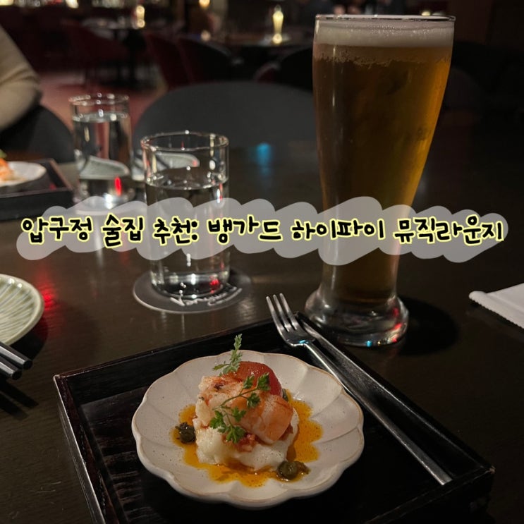압구정 술집 And 압구정 라운지 뮤직바 찾는다면 ‘뱅가드 하이파이 뮤직라운지 가세요 네이버 블로그
