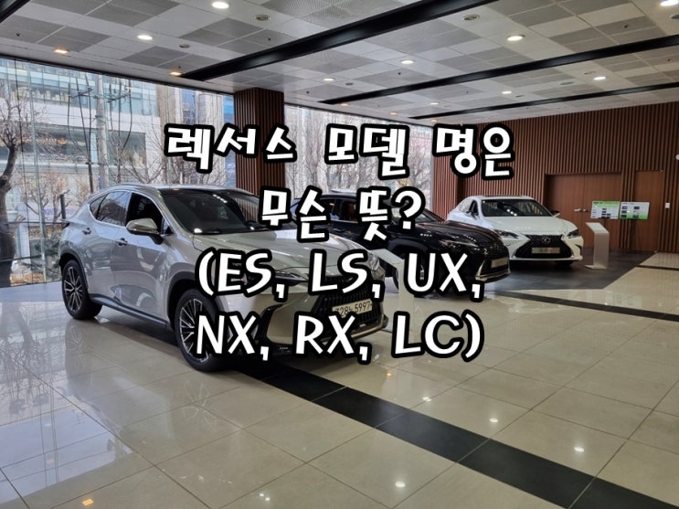 렉서스 모델 명은 무슨 뜻?(ES, LS, UX, NX, RX, LC) : 네이버 블로그