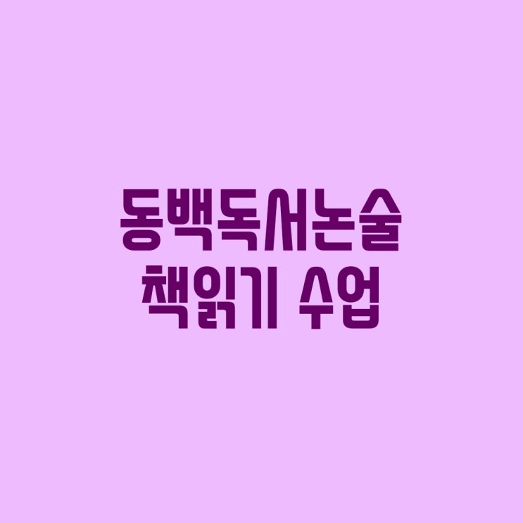 용인 동백독서논술 책사랑독서논술 책읽기 수업책읽기반 독해력문제집반 네이버 블로그