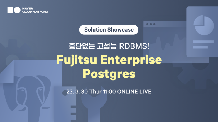 중단 없는 기업용 고성능 RDBMS 'Fujitsu Enterprise Postgres', 3월 솔루션 쇼케이스에서 만나보세요 ...