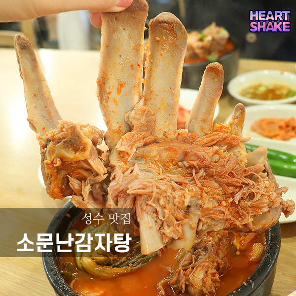 성수 맛집 소문난 성수 감자탕 솔직후기 왜 호불호 갈리는지 알았어요. : 네이버 블로그