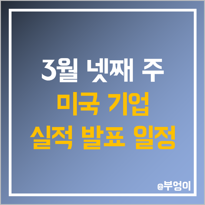3월 넷째 주 증시 일정 미국 기업 실적 발표 나이키 Nke 게임스탑 Gme 엑센추어 카니발 Ccl 주식 Eps 및