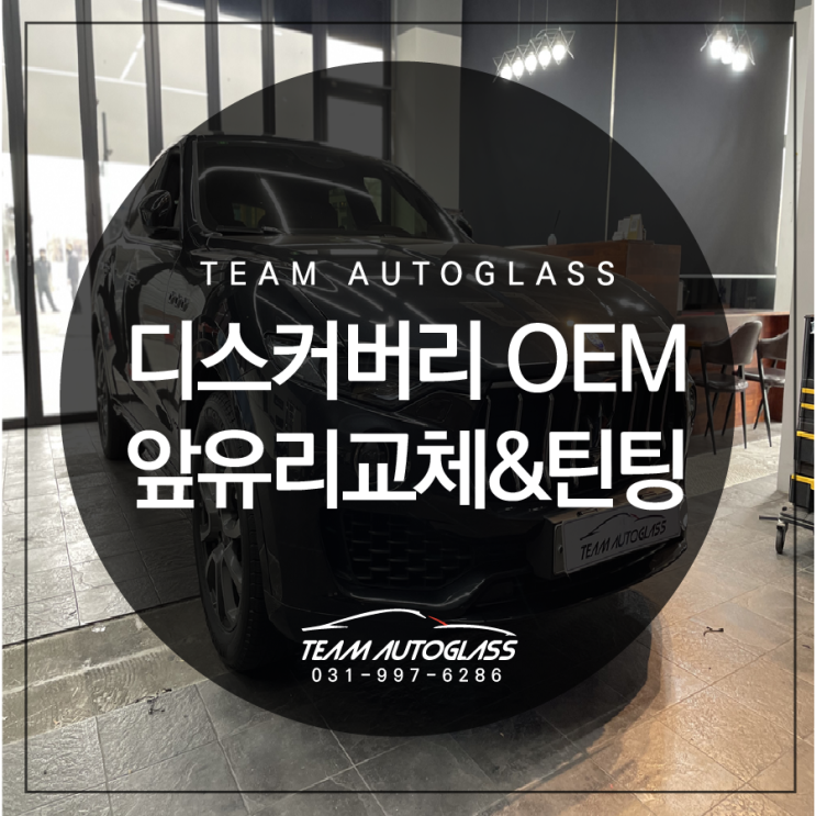 김포파주일산 자동차 앞유리교체 디스커버리 스포츠 Oem 틴팅시공사례 네이버 블로그