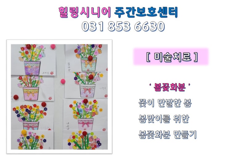 의정부주간보호 힐링시니어주간보호센터 봄꽃화분 병을 세워라 네이버 블로그