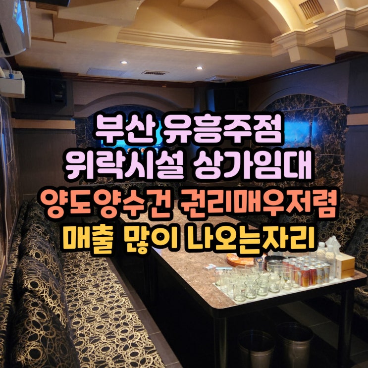 부산 연제구 상가임대 - 연산동위락시설상가임대 연산동유흥주점양도양수 매출최상 권리금 매우저렴 룸4 : 네이버 블로그