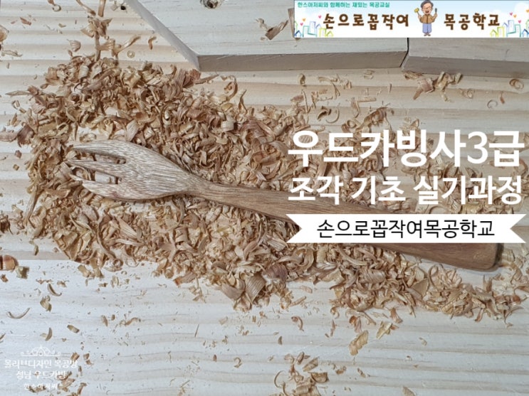 포크 우드카빙 위례에서 우드카빙을 배우러 오시는 우드카빙전문 성남목공방 손으로꼽작여목공학교 성남교육원 올디목 한국직업능력