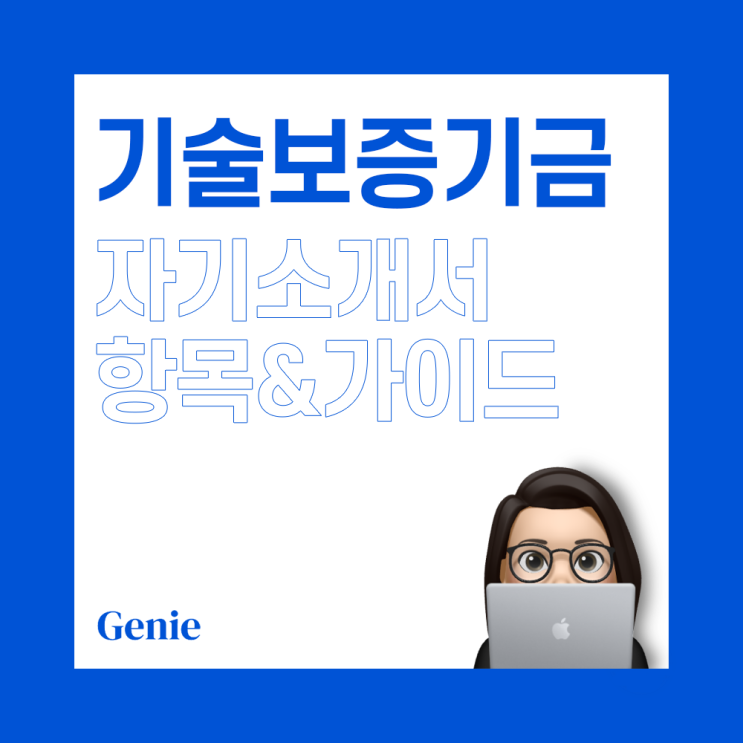 자소서 가이드 기술보증기금 2023년 청년인턴 채용 자소서 항목 및 가이드 ~330 네이버 블로그