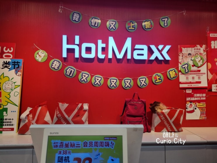 득템하는 기분, 중국 할인마트 핫맥스 HotMaxx : 네이버 블로그