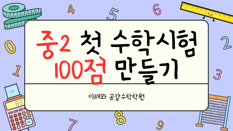 옥정중 옥빛중 덕현중 삼숭중 수학학원 이해와 공감수학의 중2 첫 수학시험 대비를 안내합니다 네이버 블로그