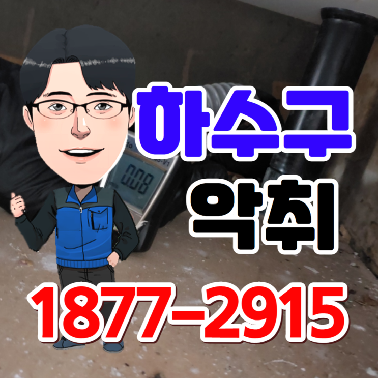 세탁실 하수구 트랩 싱크대 배수관 교체비용씽크대 배수통 네이버 블로그