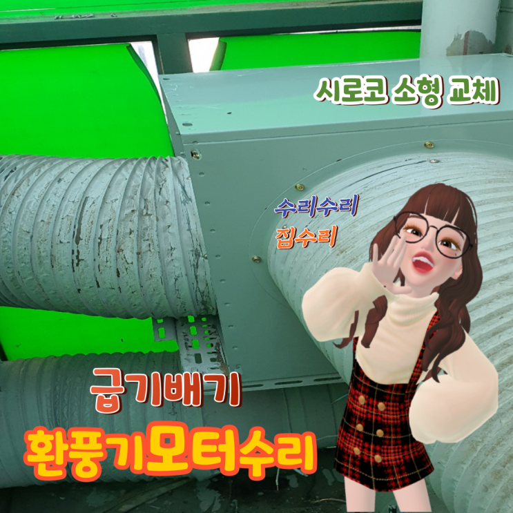 급기배기환풍기모터수리 시로코 소형 교체 마사지샵 다녀왔어요 네이버 블로그