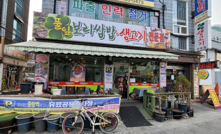 중랑역 풀잎 보리 쌈밥 생고기 전문점 오리주물럭 제육 정식 후기 네이버 블로그