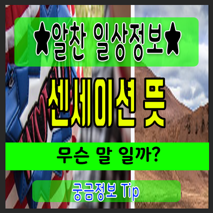 센세이션 뜻 무슨 의미 말일까? : 네이버 블로그