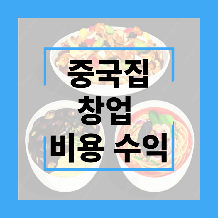 중국집 창업, 비용과 수익 : 네이버 블로그