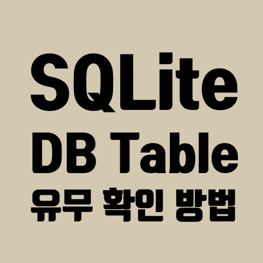 파이썬 SQLite DB 의 Table 유무 확인 방법 : 네이버 블로그