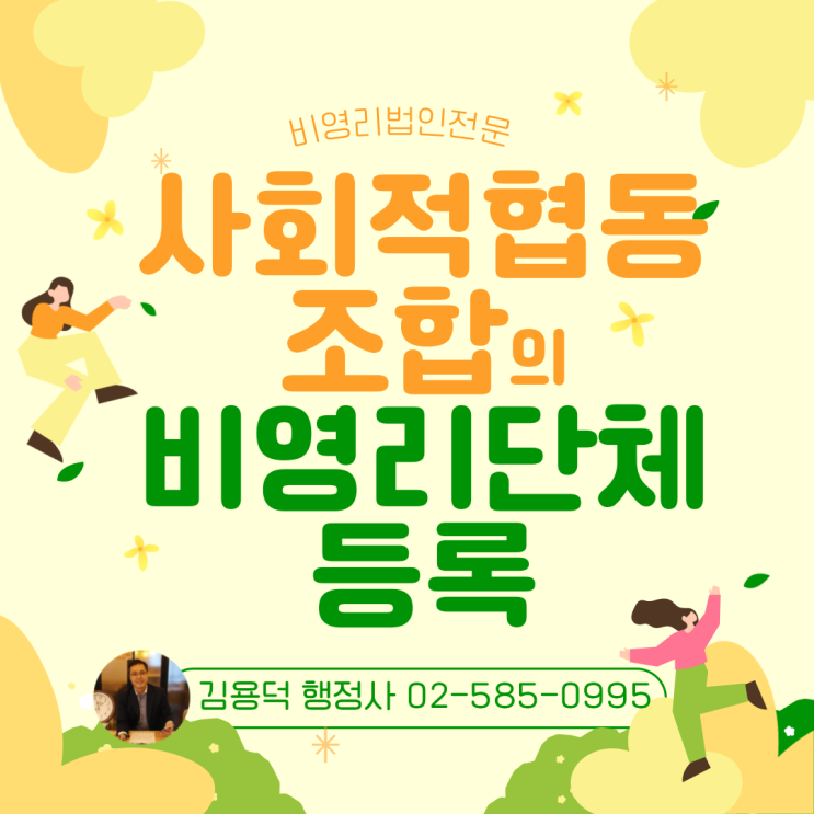 사회적 협동조합의 비영리민간단체 등록김용덕 행정사 네이버 블로그