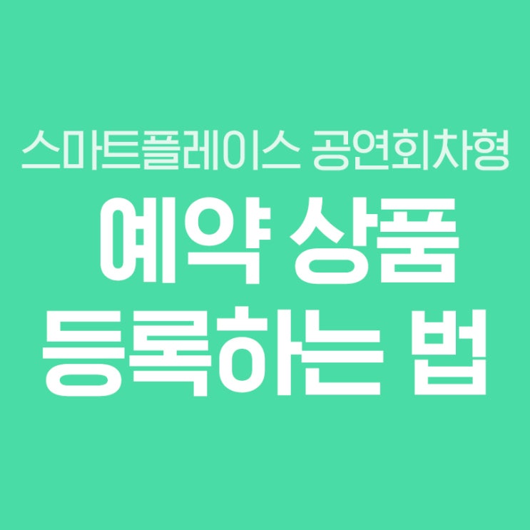 네이버 스마트플레이스 상품 등록하기 네이버 블로그
