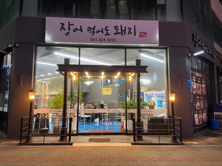 의정부 장어맛집 ‘장어 먹어도 돼지 의정부모임장소 로 추천 네이버 블로그