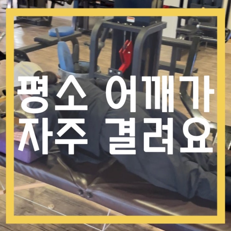 동탄운동맛집 평소 어깨 긴장이 많이 들어가시는 분들 한번 보고 가실게요 네이버 블로그