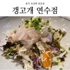 충주 연수동 맛집 숙성회 전문점 갱고개 연수점 숙성회덮밥세트 후기 네이버 블로그