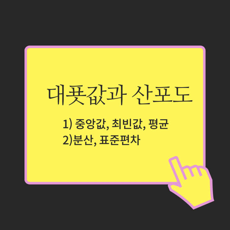 분산표준편차 산포도 최빈값중앙값평균 대푯값 네이버 블로그