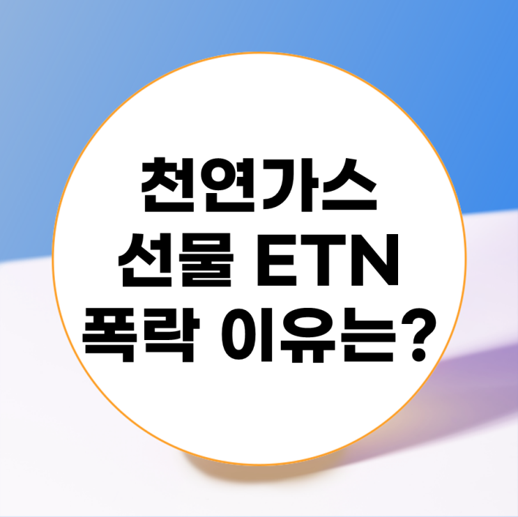 삼성 레버리지 천연가스 선물 etn b 신한 블룸버그 2X 천연가스 선물 ETN(H) 폭락 이유 및 전망 : 네이버 블로그
