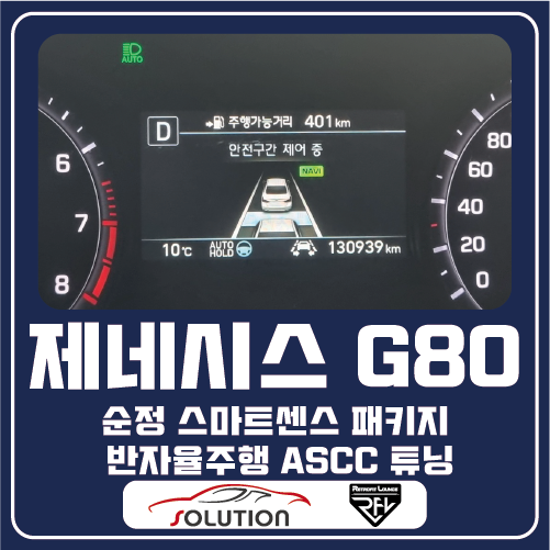 제네시스 G80 반자율주행 스마트센스 - ASCC LKAS 시공했어요. WITH 카솔루션 : 네이버 블로그