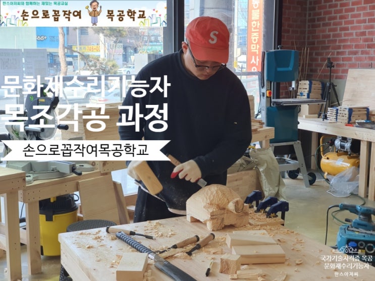 문화재수리기능자 목조각공 한스아저씨와 함께하는 목조각교실 홍대근처에서 조각을 배우러오시는 우드카빙전문 손으로꼽작여목공학교