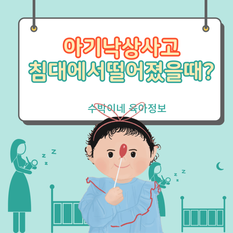 아기가 침대에서 떨어졌어요 아기낙상사고 대처는 네이버 블로그
