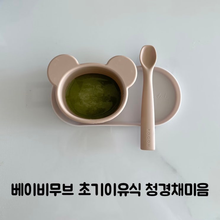 초기 1단계 베이비무브 초기이유식 청경채미음 만들기 네이버 블로그