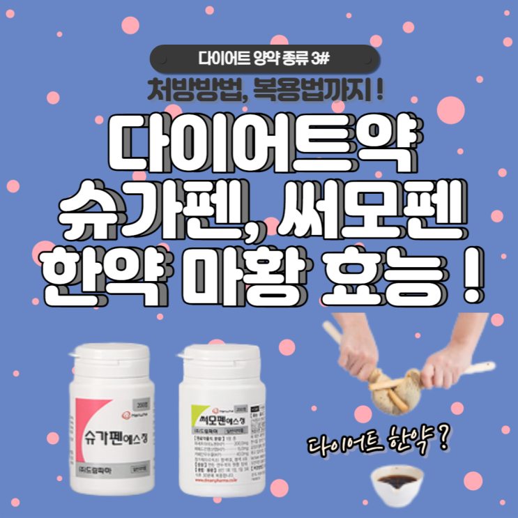 다이어트양약 에페드린슈가펜써모펜 한약 마황 추출물 복용법 부작용 주의 사항 총정리 네이버 블로그