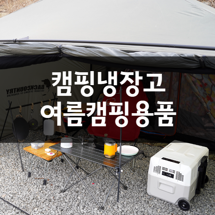 캠핑냉장고 여름캠핑용품 추천 스미스앤스미시 아이스투고30l 무선 캠핑용냉장고 네이버 블로그