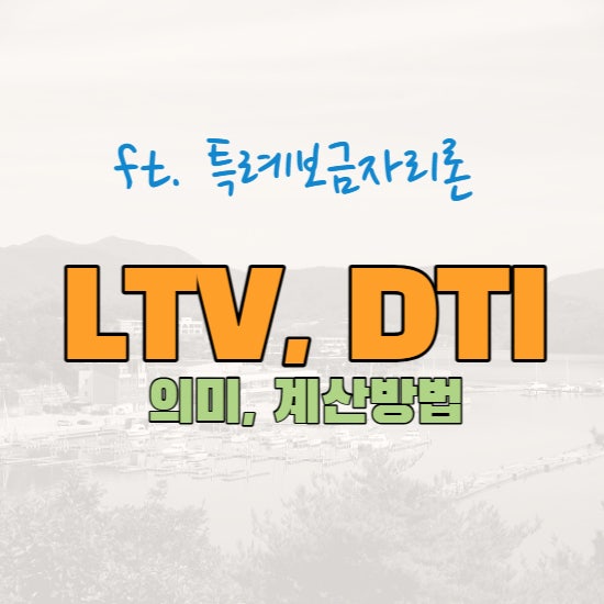 LTV DTI 뜻 그리고 계산방법과 특례보금자리론 기준 소득 등 : 네이버 블로그