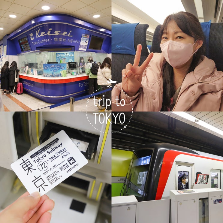 도쿄 여행 경비 절약 도쿄 메트로패스 스카이라이너 교환 예약 네이버 블로그