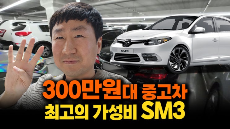 르노 SM3 가격, 300만원 가성비 중고차 판매 : 네이버 블로그