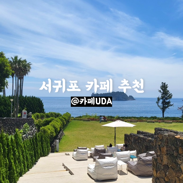 카페 유디에이 UDA :: 청량 그 자체인 서귀포 대형 브런치 카페 내돈내산(Feat. 수모루공원 | 쇠소깍 코스 소개 ...