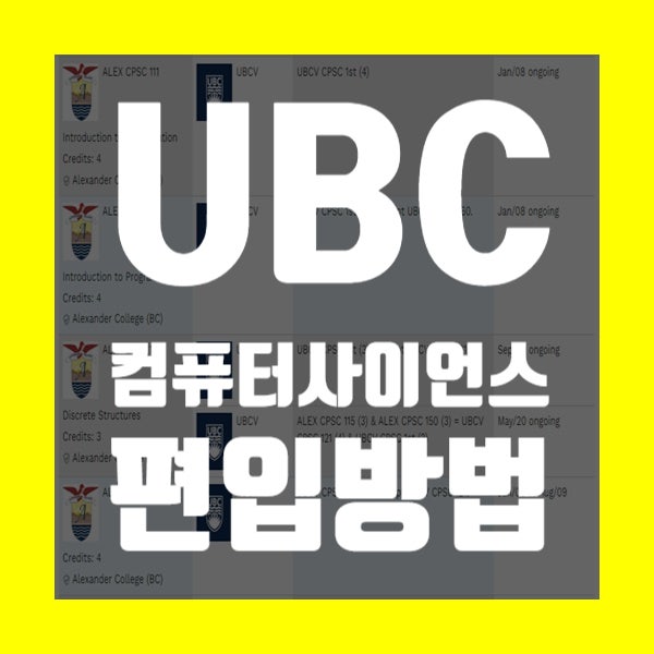 캐나다대학 UBC 편입방법 컴퓨터사이언스 : 네이버 블로그