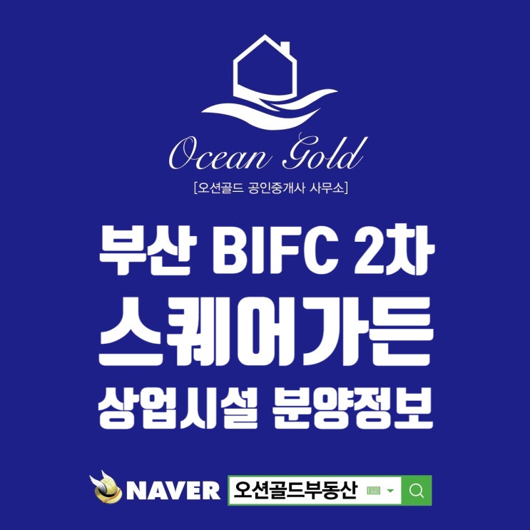 부산 BIFC 2차 스퀘어가든 상업시설 분양 정보 : 네이버 블로그