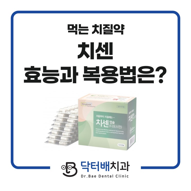 치센 디오스민 효능과 복용법은 Ft먹는 치질약 네이버 블로그