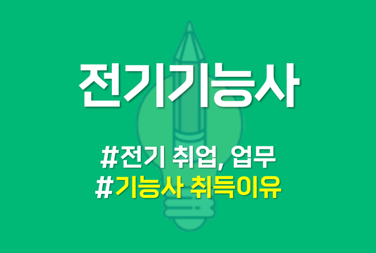취업잘되는 국가기술자격증 전기기능사시험 취업 업무 전망까지 네이버 블로그