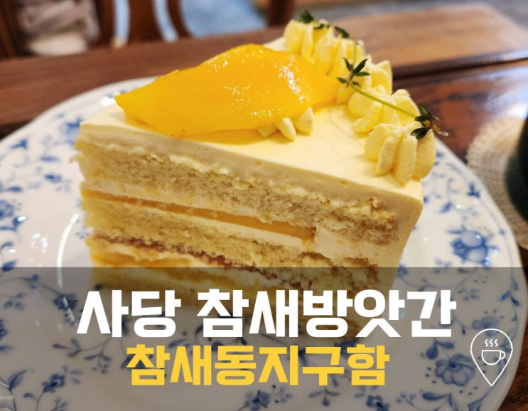 사당이수 카페 골목길 조용하고 포근한 참새방앗간 네이버 블로그