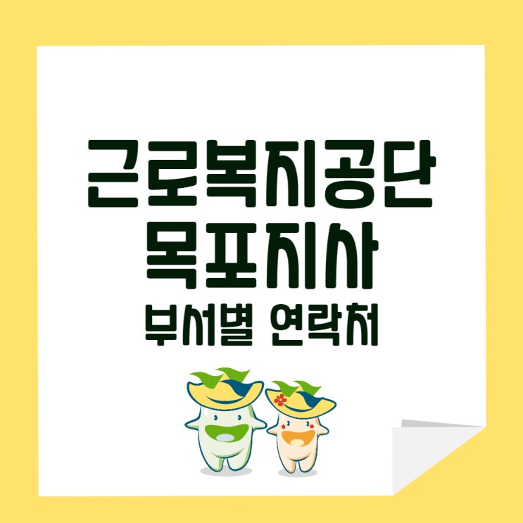 목포 무안 영암 강진 진도 신안 완도 해남 장흥 관할 근로복지공단 목포지사 전화번호 및 위치 안내2023년 3월