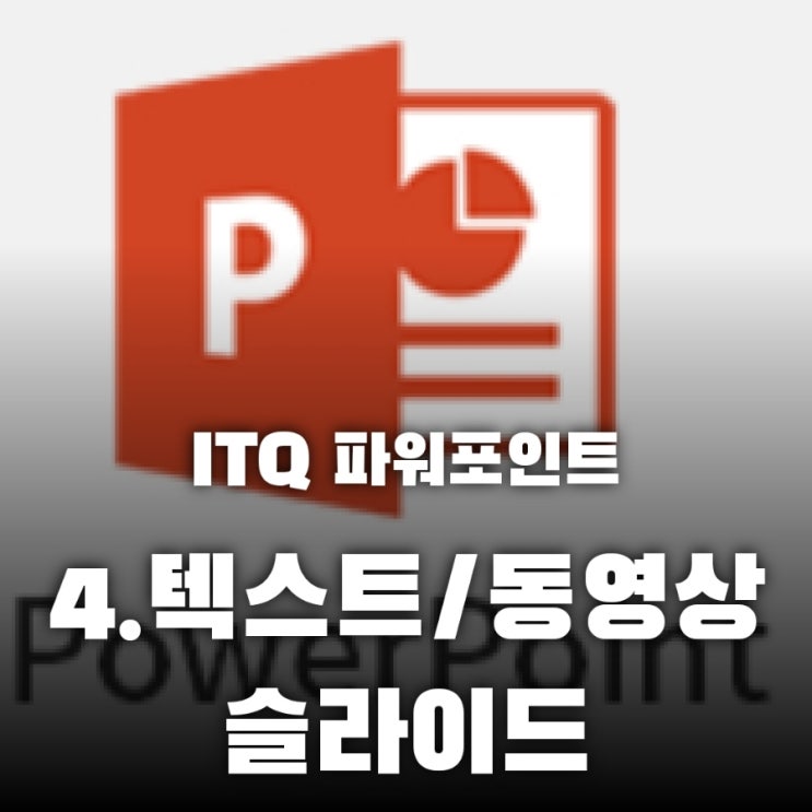 ITQ 파워포인트 PPT 2016 텍스트 동영상 슬라이드 만드는 방법 : 네이버 블로그