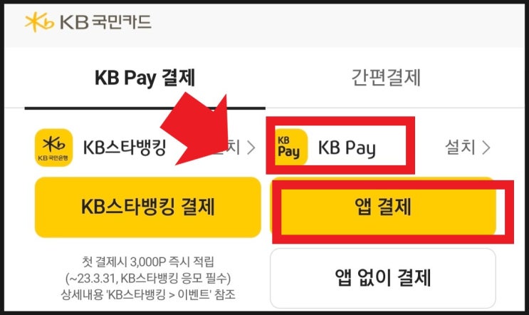 KB pay 페이 앱 활용법 모바일 현장 결제하는 방법 : 네이버 블로그