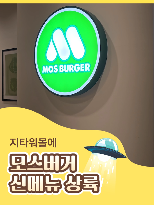 서울 구로 지타워몰 맛집🥄 발견하는 즐거움 새로운 맛 지타워몰에 🍔모스버거 신메뉴 상륙 매쉬드 포테이토 치즈버거