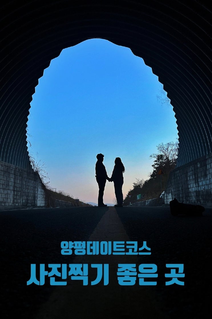 서울근교 여행 양평 데이트코스 갈만한곳 구둔역 여행 송어회 맛집은하수 명소 벗고개 터널 독채 한옥펜션 카페 더그림