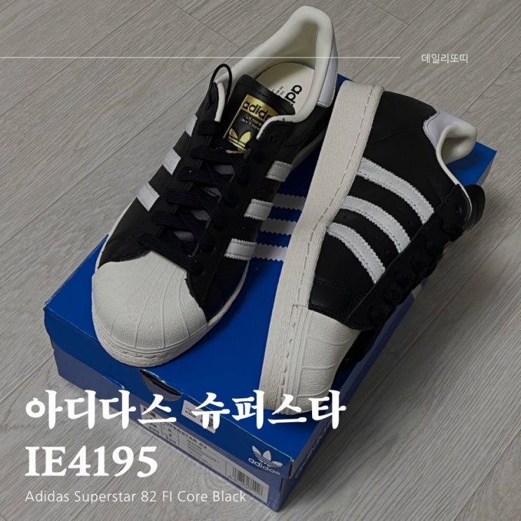 아디다스 슈퍼스타 IE4195 ; 82 FI 코어 블랙 (KREAM 구매 후기) : 네이버 블로그