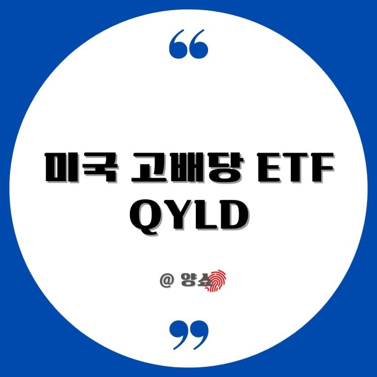 QYLD 미국 고배당 ETF 주가 배당일, JEPI 비교 : 네이버 블로그