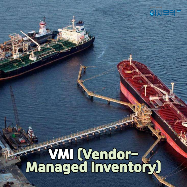 VMI (Vendor-Managed Inventory)란 무엇일까요? 이치무역이 알려드려요! : 네이버 블로그