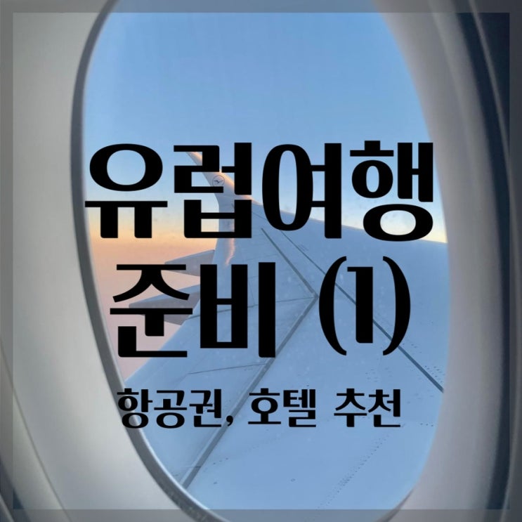 유럽여행 준비 1 항공권 호텔 추천 루프트한자 독일 경유 인천out 히드로 In 취리히 Out 인천 In 이지젯